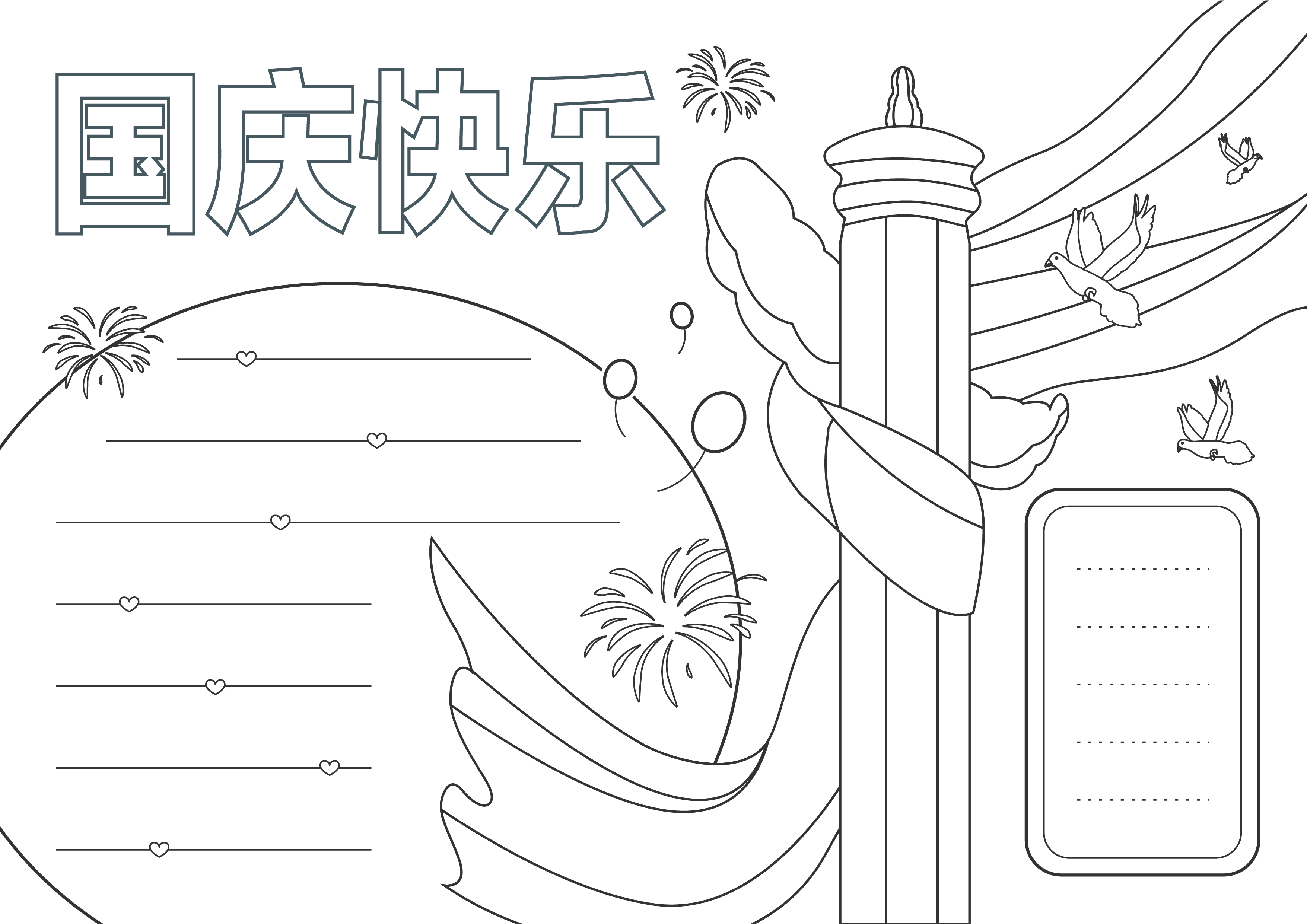 新东方原创国庆节手抄报内容与模板:国庆快乐(可下载