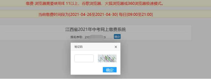 江西省2021年初中学业水平考试网上缴费操作说明