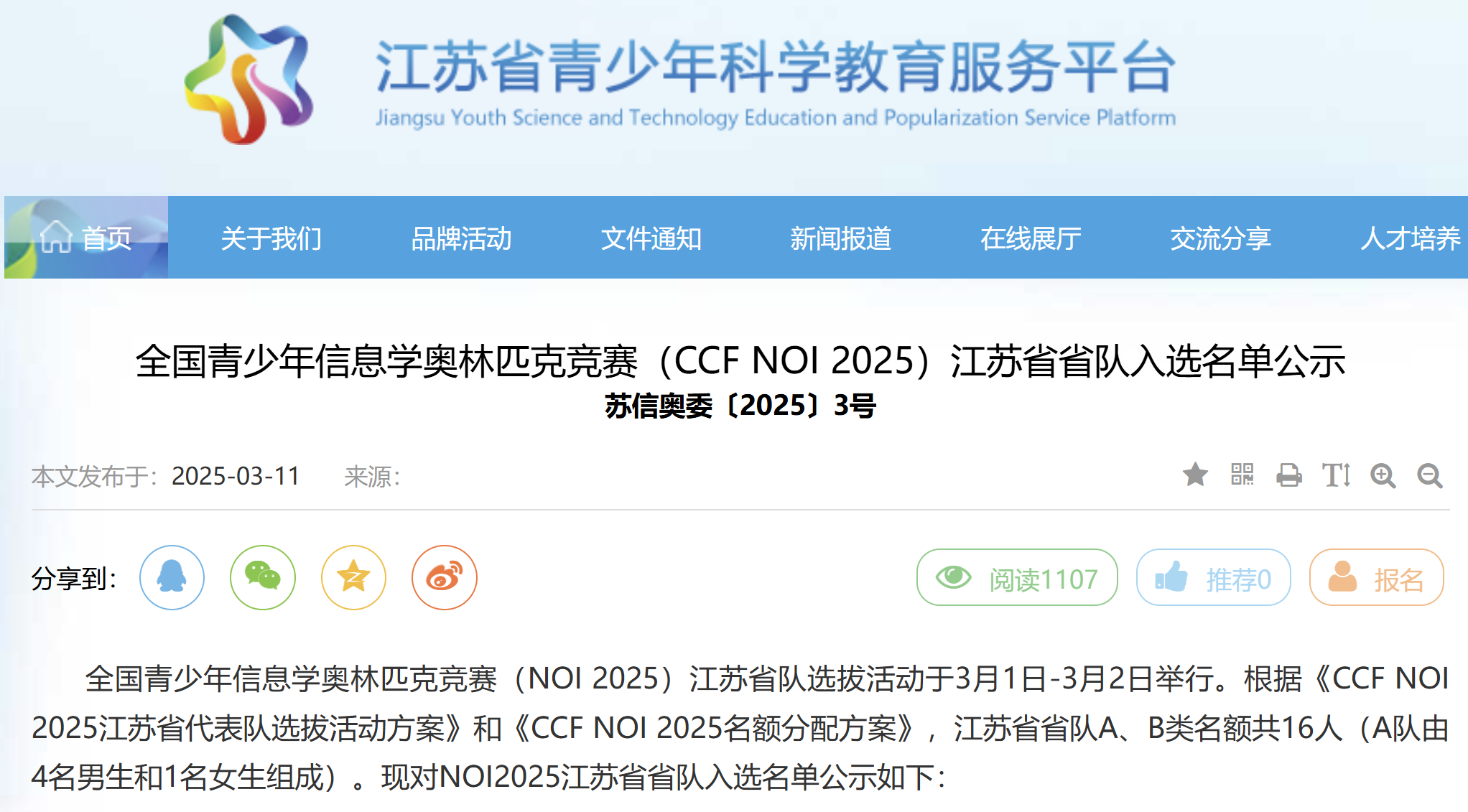 全国青少年信息学奥林匹克竞赛（CCF NOI 2025）江苏省省队入选名单