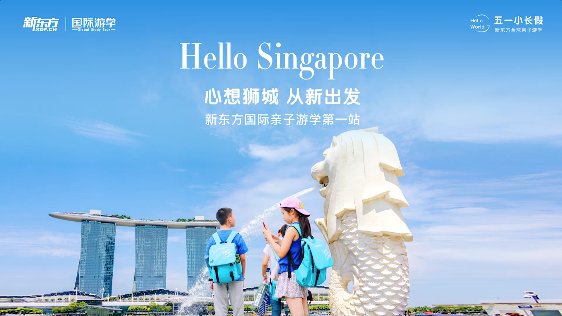 五一国际亲子游学 · 第一站新加坡