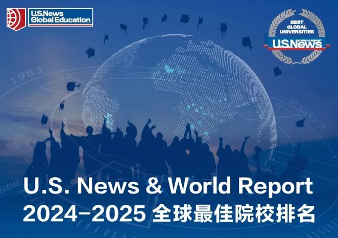 2025U.S.News世界大学排名已发布！-新东方网